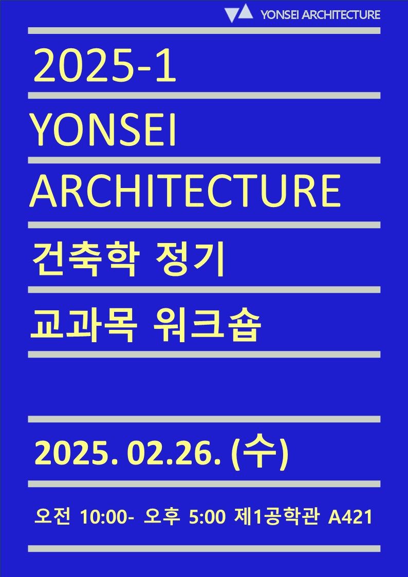 2025-1 YONSEI ARCHITECTURE 건축학 정기 교과목 워크숍 — Yonsei University Department of Architecture and ...